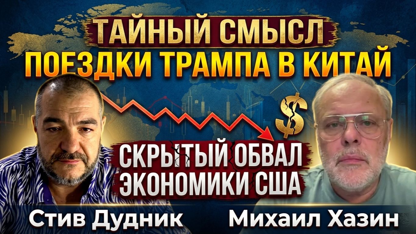Михаил Хазин: Тайный смысл поездки Трампа в Китай и скрытый обвал экономики США