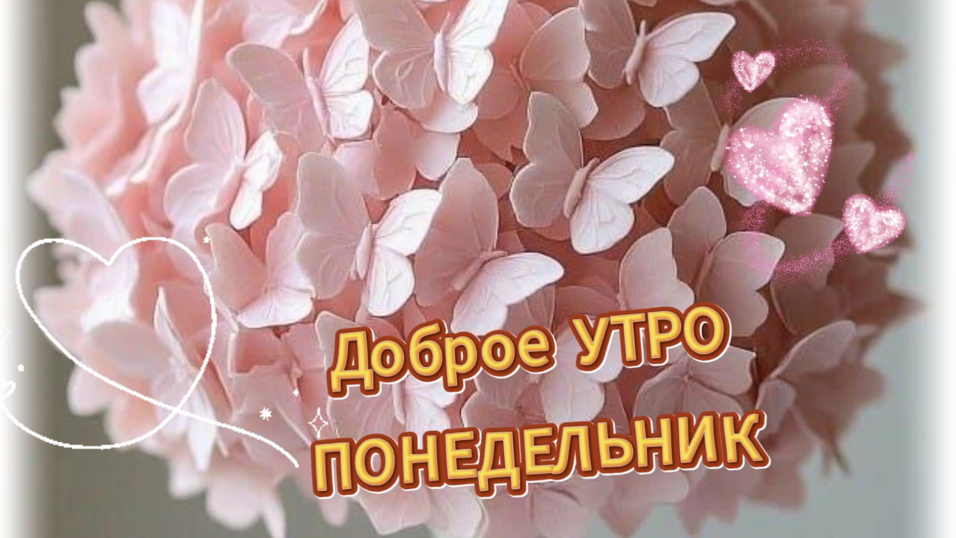Открытки с добрым утром понедельника – красивая музыкальная открытка. скачайте бесплатно