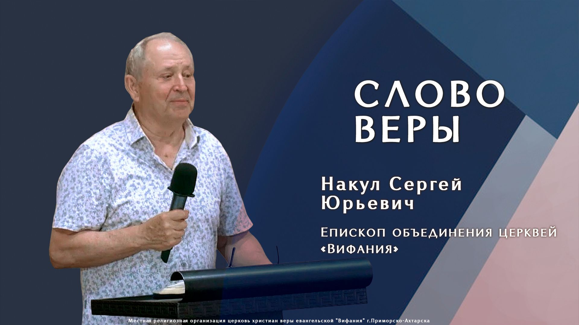 "Слово  веры"  24.05.2026 Накул С. Ю.