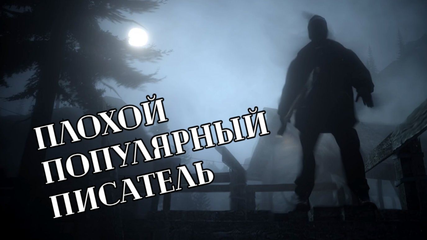 ПРИЕХАЛ В ХОРРОР-ОТПУСК:Alan Wake #1