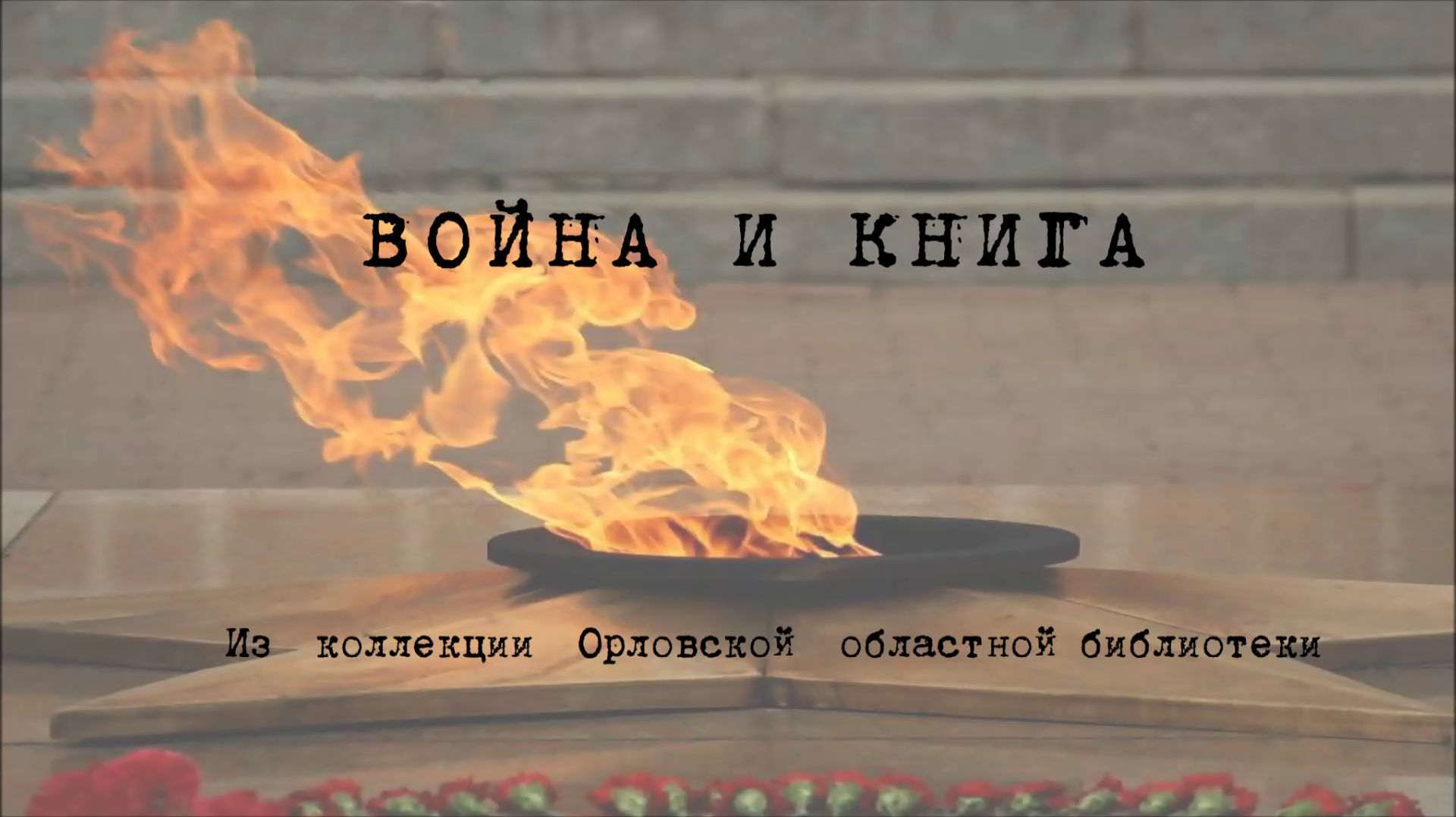 Война и книга