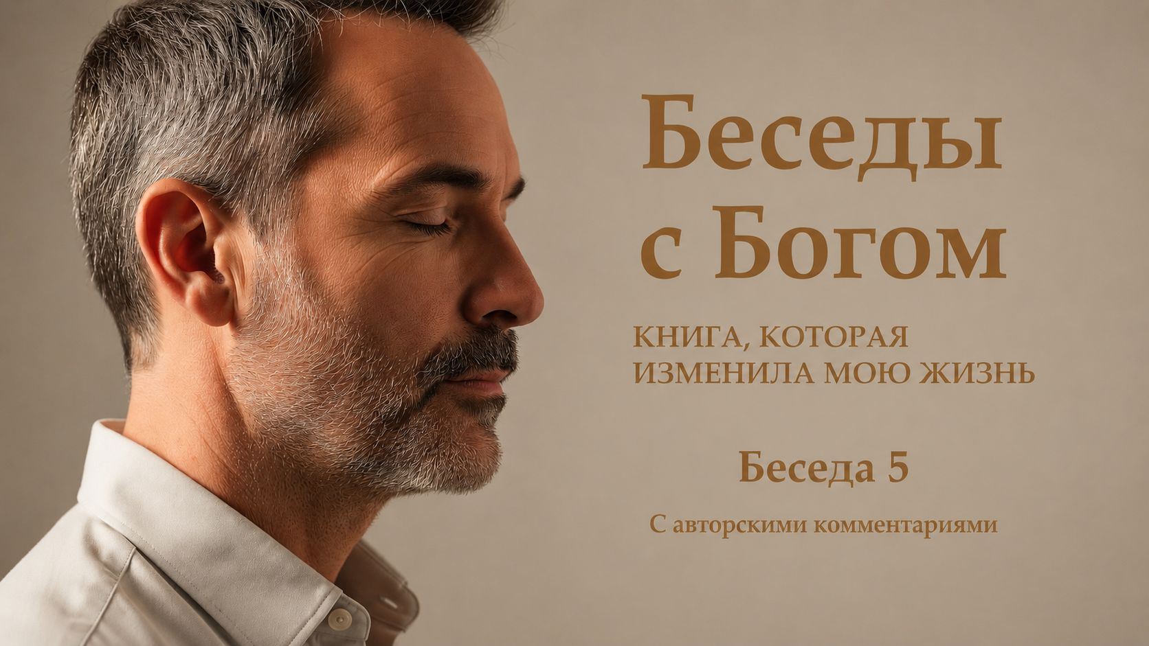 Беседы с Богом. Книга, которая изменила мою жизнь. Беседа 5 с авторскими комментариями.