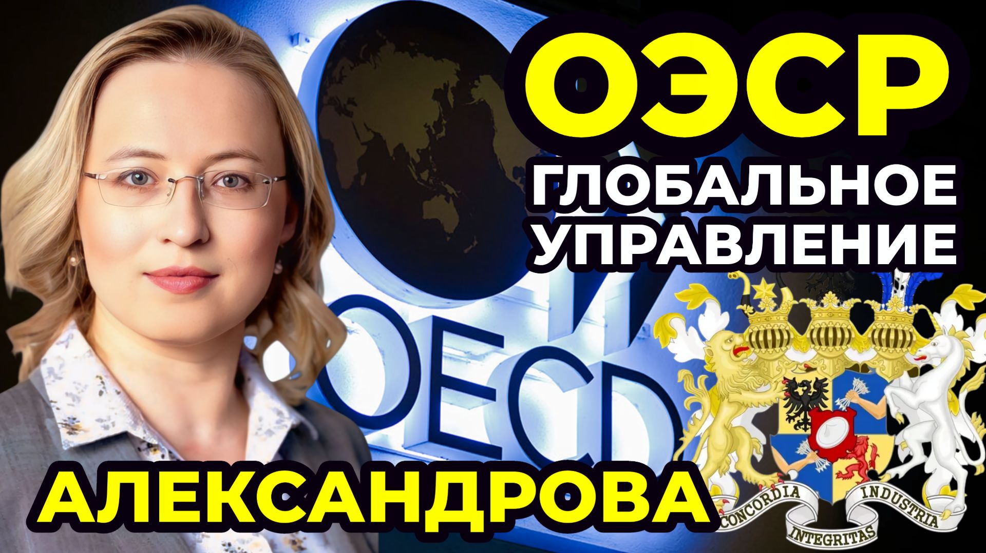 Кто и как осуществляет надгосударственное управление странами и народами. ОЭСР и Ротшильды.