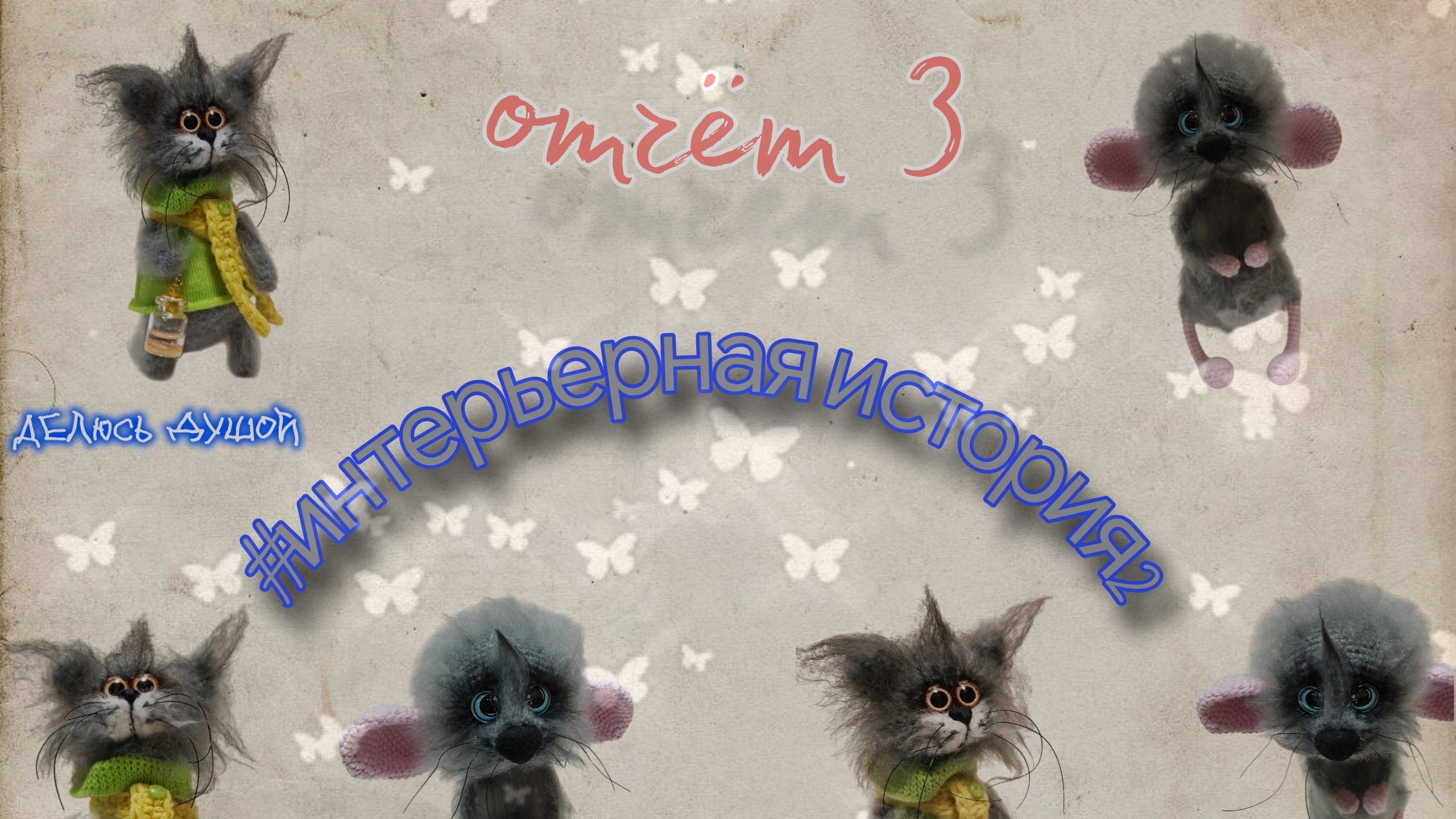 💫 Интерьернаяистория2 💫 Отчёт 3