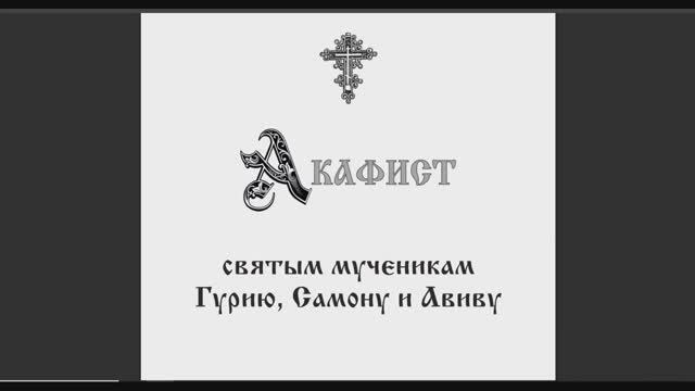 акафист Гурию Самону и Авиву (13 июня 2025 г. пятница) с текстом