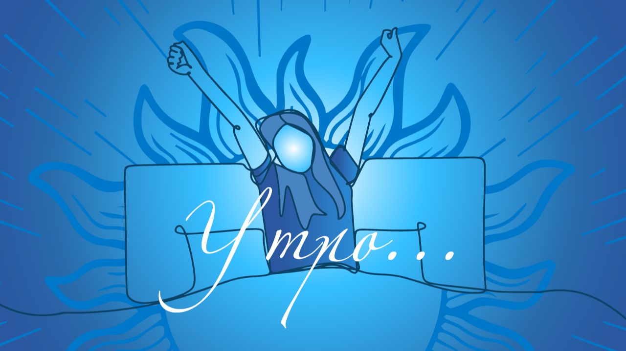 Утро