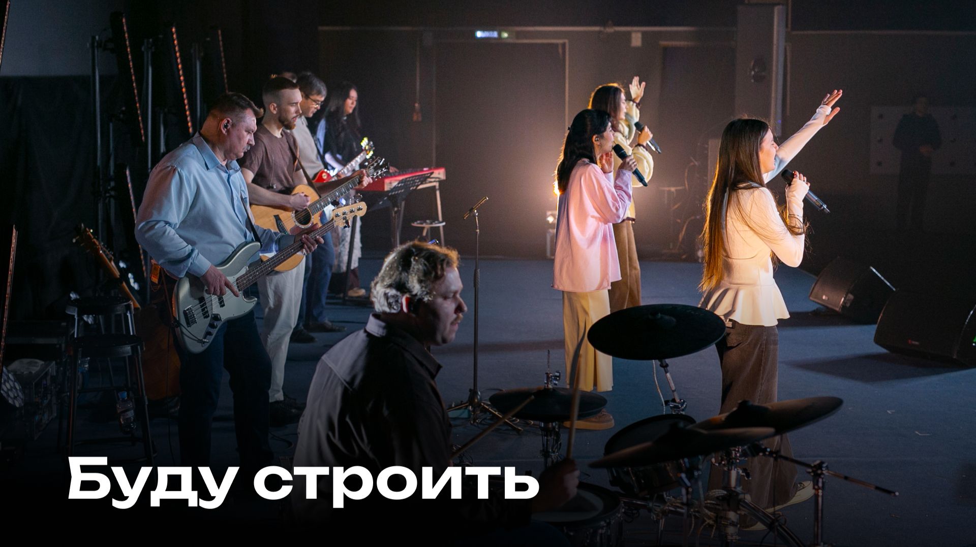 Буду строить | Build my life | Церковь Завета
