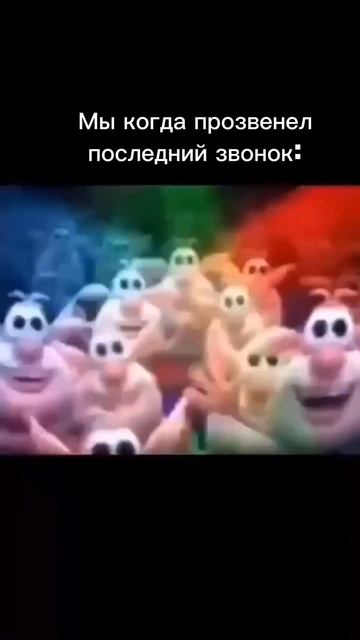 👍когда прозвенел последний звонок:🥳


#школа #1 #класс #мем #звонок #учитель #учить #каникулы