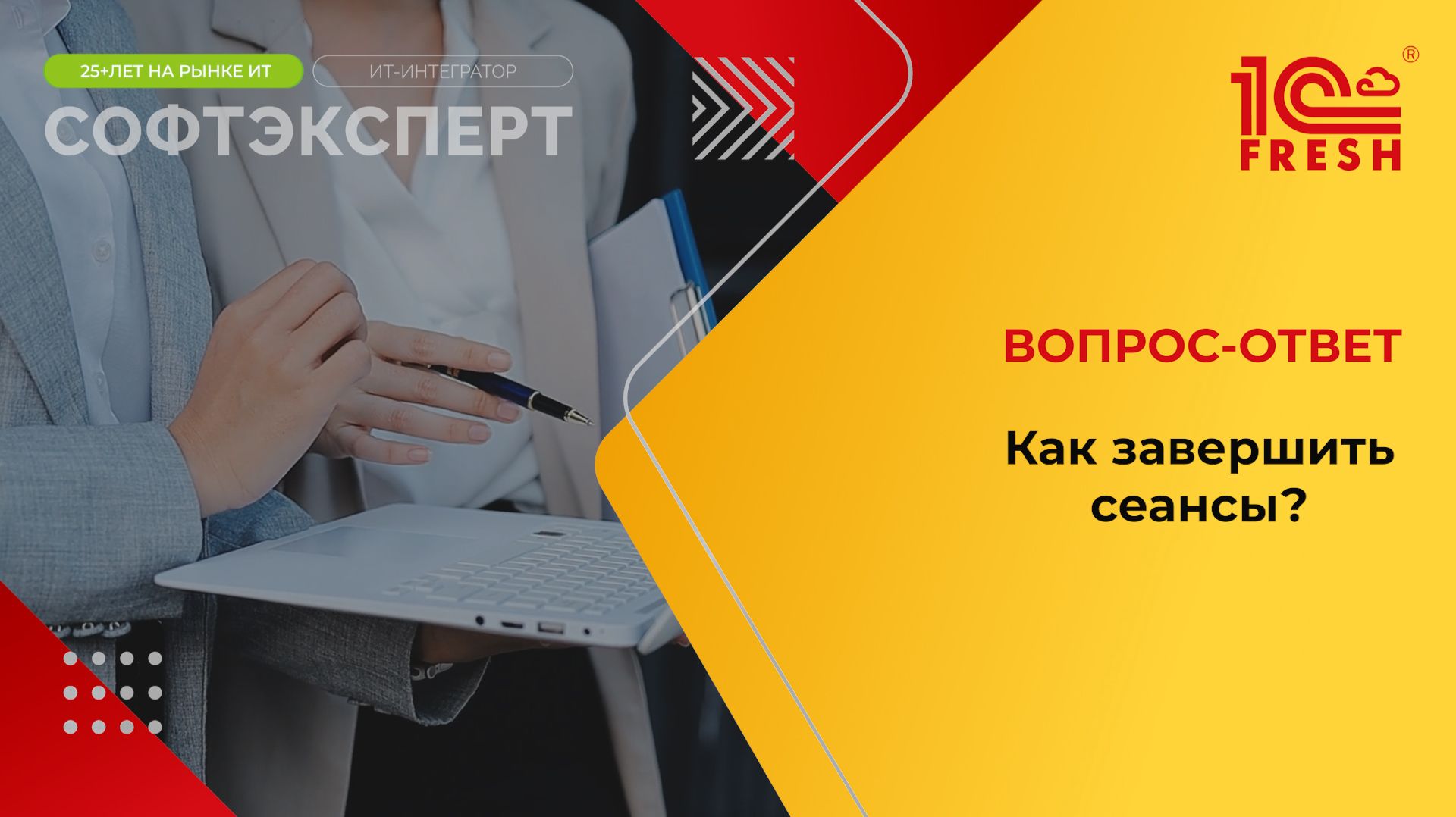 1С: Фреш I Как завершить сеансы?