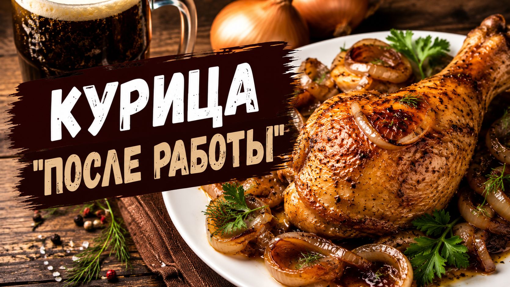 Курица "После работы"