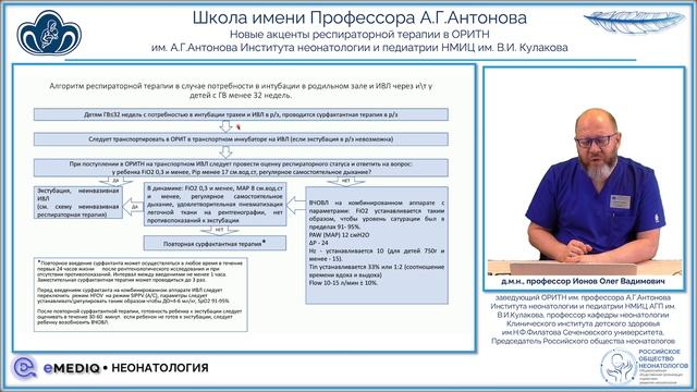 eMediQ • Неонатология | Новые акценты респираторной терапии в ОРИТН им. А.Г.Антонова...