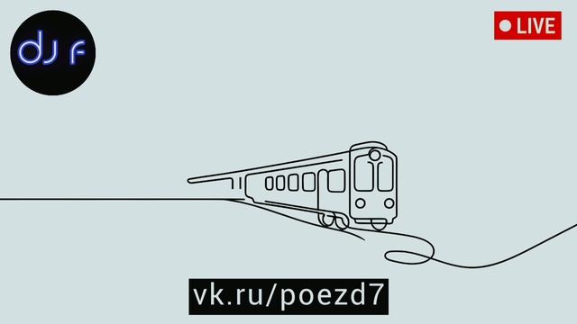 Поезд 7 - диджей Ф - DJ F