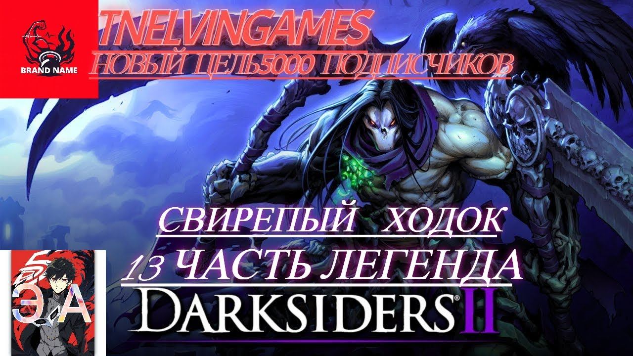 Darksiders 2 прохождение игры 13 часть свирепый ходок — сделано в Clipchamp