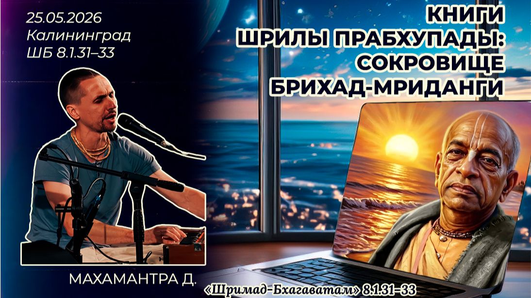 Книги Шрилы Прабхупады: сокровище брихад-мриданги. Махамантра д. «Шримад-Бхагаватам» 8.1.31–33