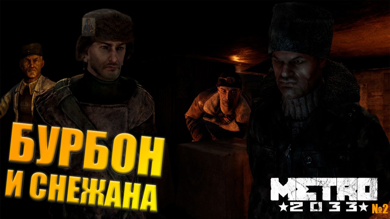 С бурбоном в туннели - Метро 2033 Redux #2