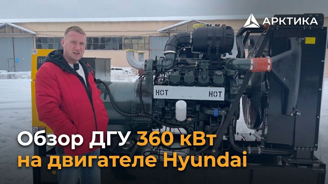 Обзор дизельного генератора 360 кВт Арктика на двигателе DOOSAN (Hyundai)