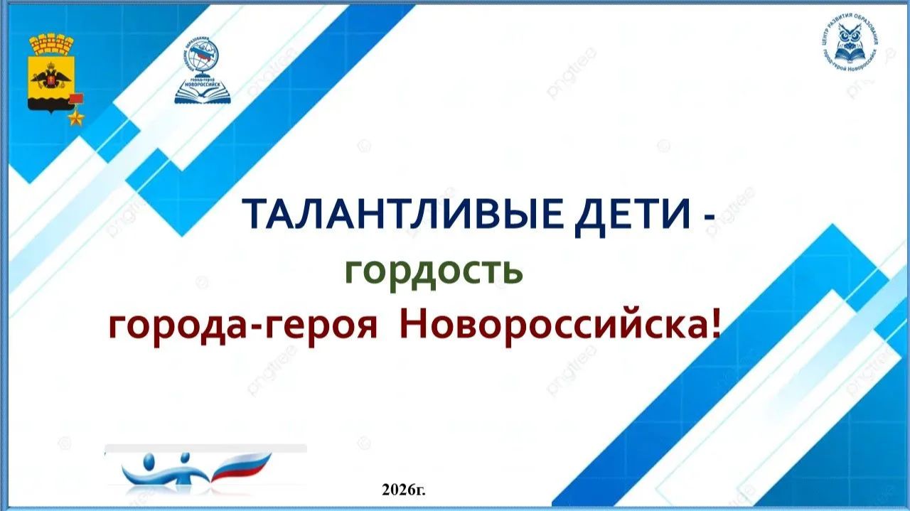 Талантливые дети - гордость города-героя Новороссийска. 2025-2026 учебный год