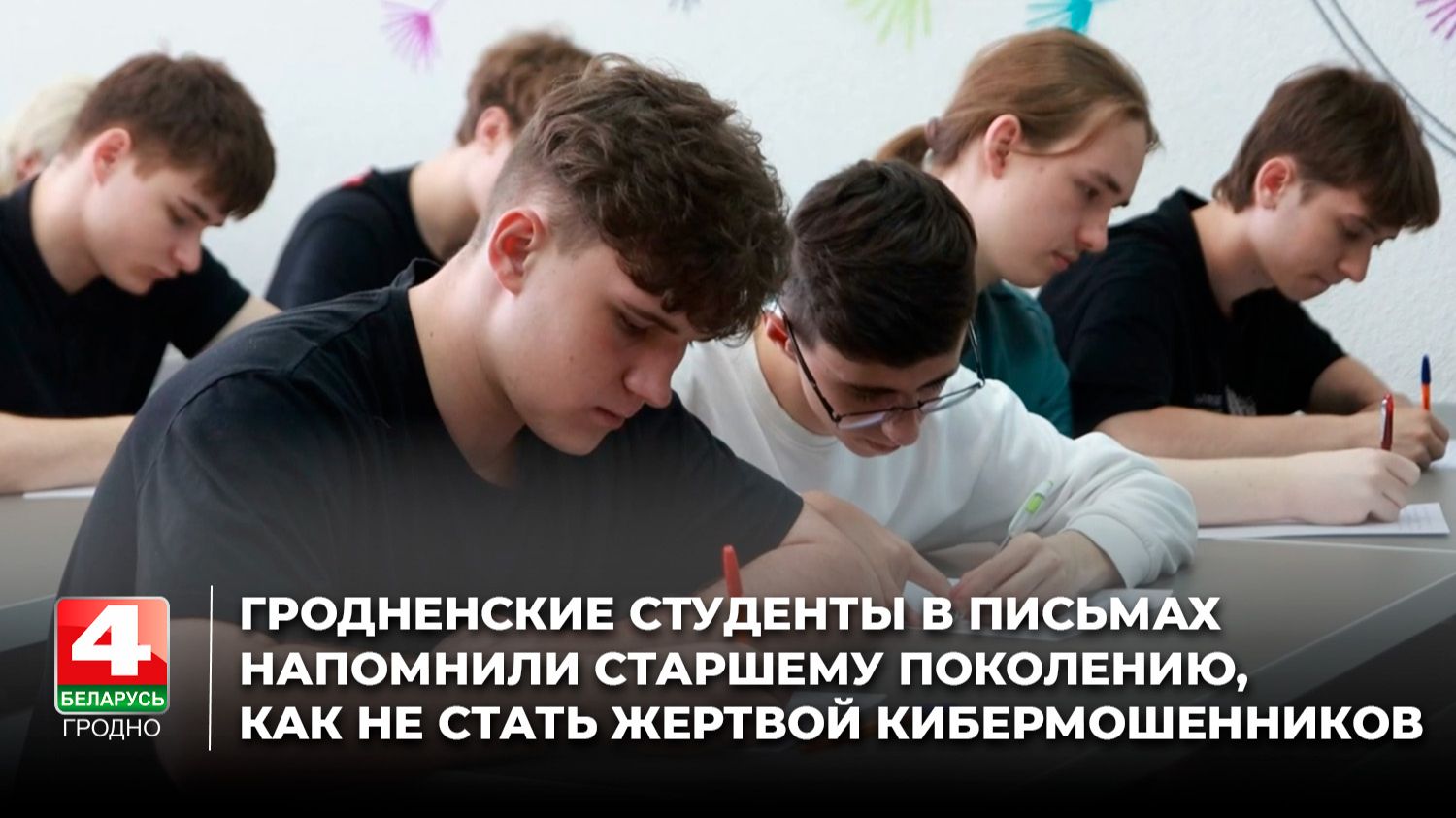 Гродненские студенты в письмах напомнили старшему поколению, как не стать жертвой кибермошенников