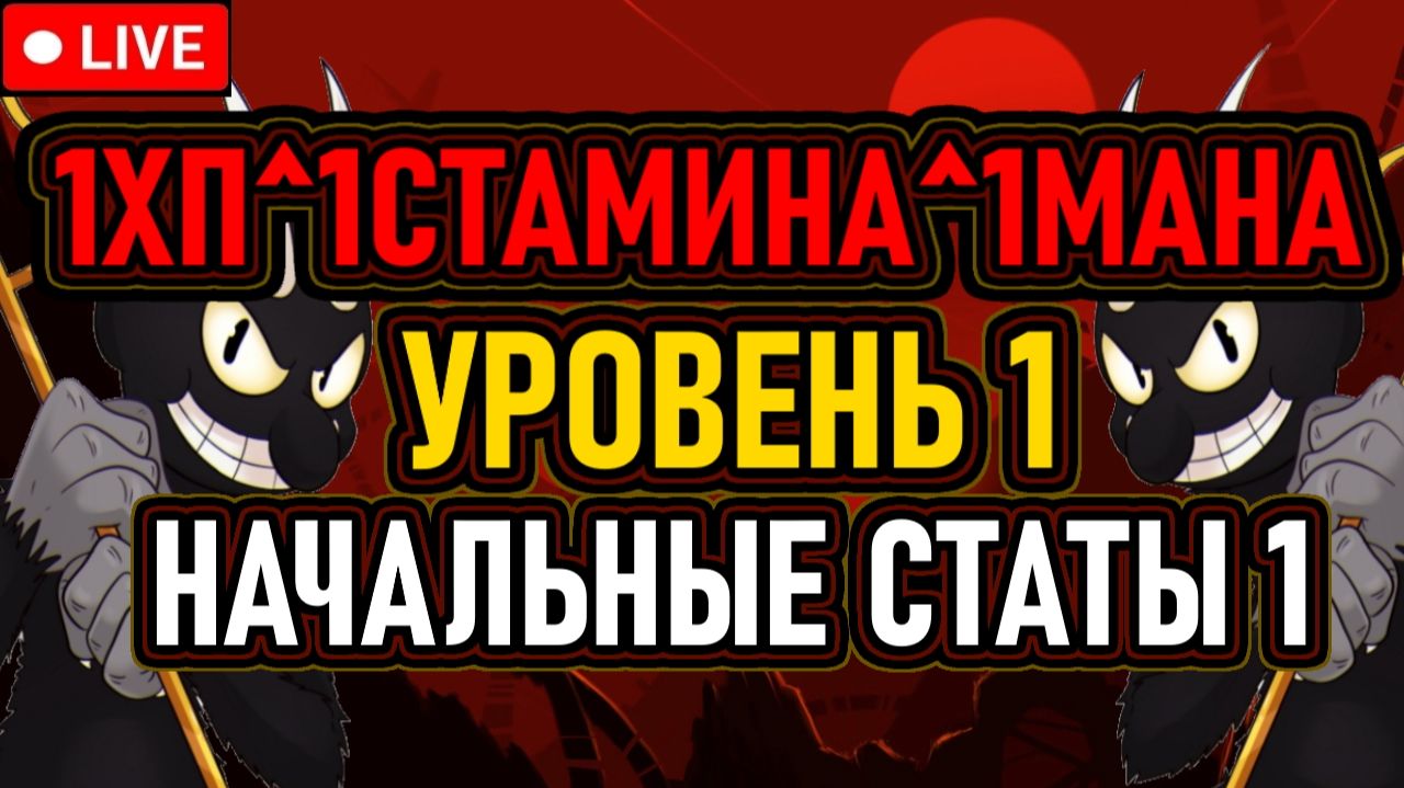 👿 Elden Ring / 1ХП ^ 1СТАМИНА ^ 1МАНА 👿 Уровень 1, Но Статы 1 / All Bosses+DLC 👿 День 1 👿