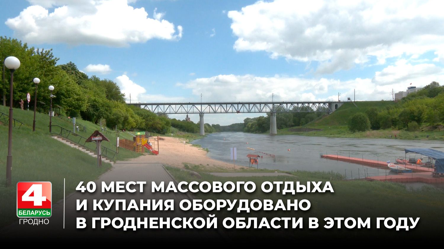 40 мест массового отдыха и купания оборудовано в Гродненской области в этом году