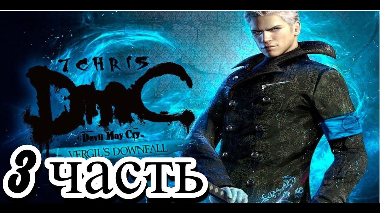 прохождение игры DmC Devil May Cry падение вергили 2 сезон 3 серий