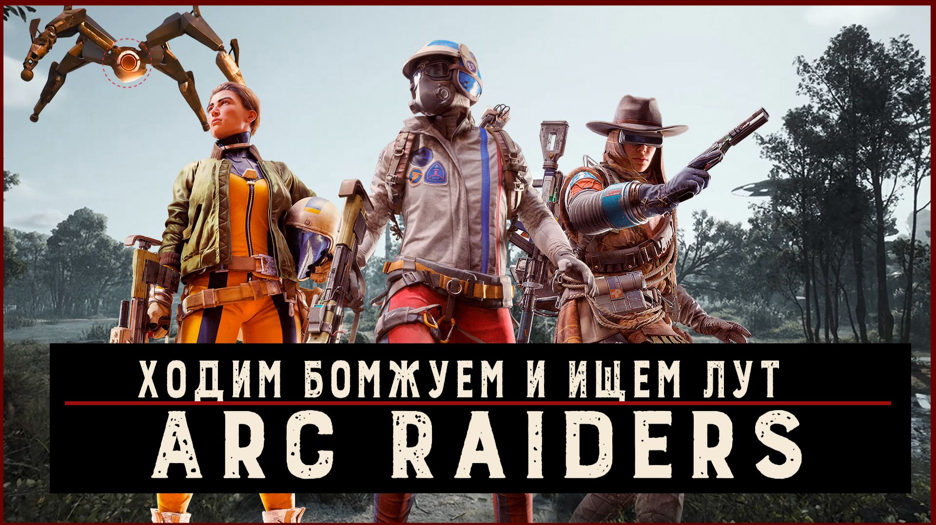 ARC Raiders: Лутаем и Выживаем! 🤫 (Без Комментариев)