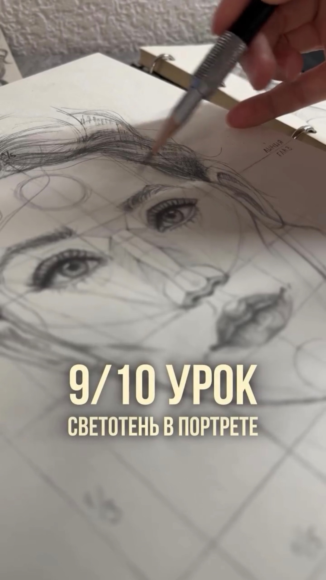 9/10 урок. Как рисовать портрет?