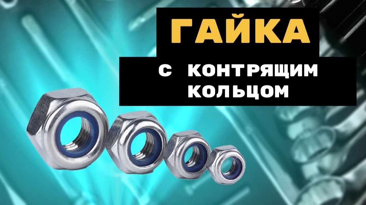 Гайка с контрящим кольцом DIN985. Полный обзор!