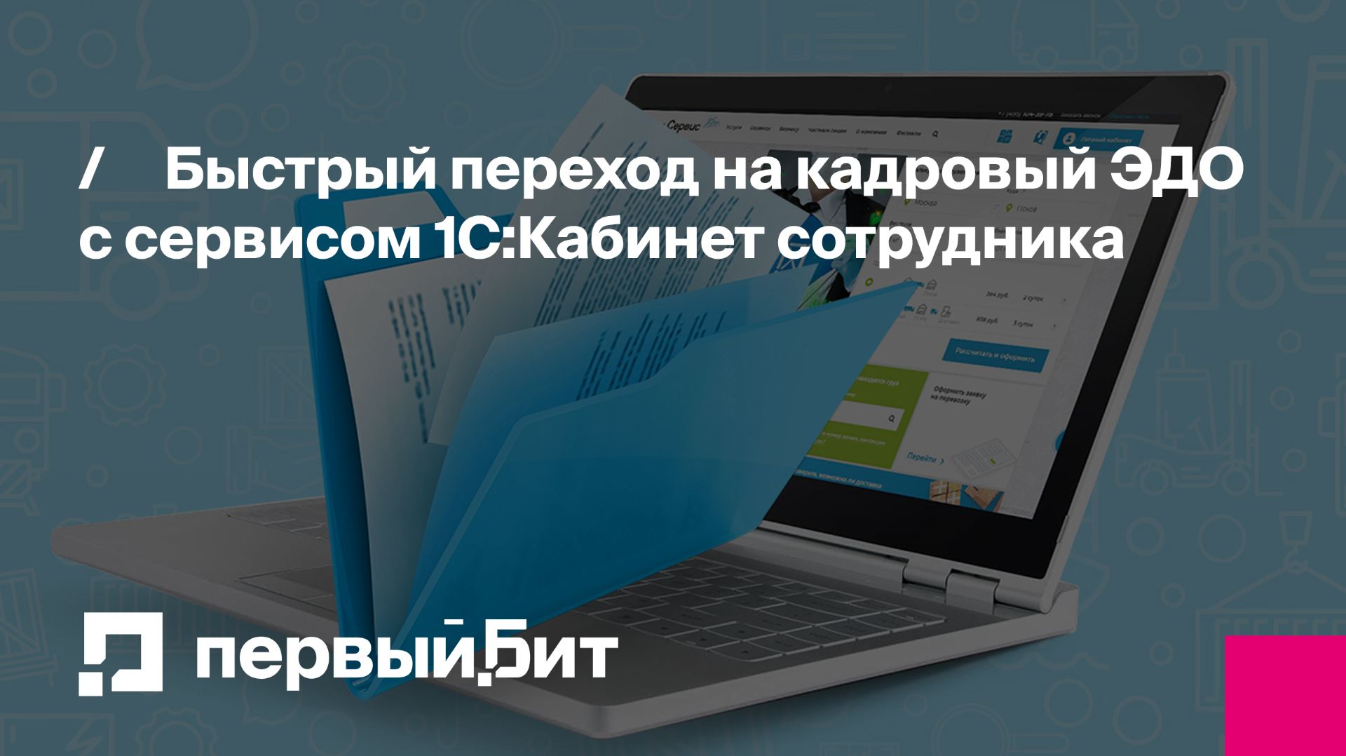 Быстрый переход на кадровый ЭДО с сервисом 1С:Кабинет сотрудника | Первый Бит