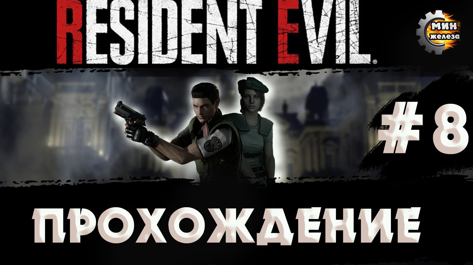 RESIDENT EVIL 1 REMAKE  ПРОХОЖДЕНИЕ  Серия 8