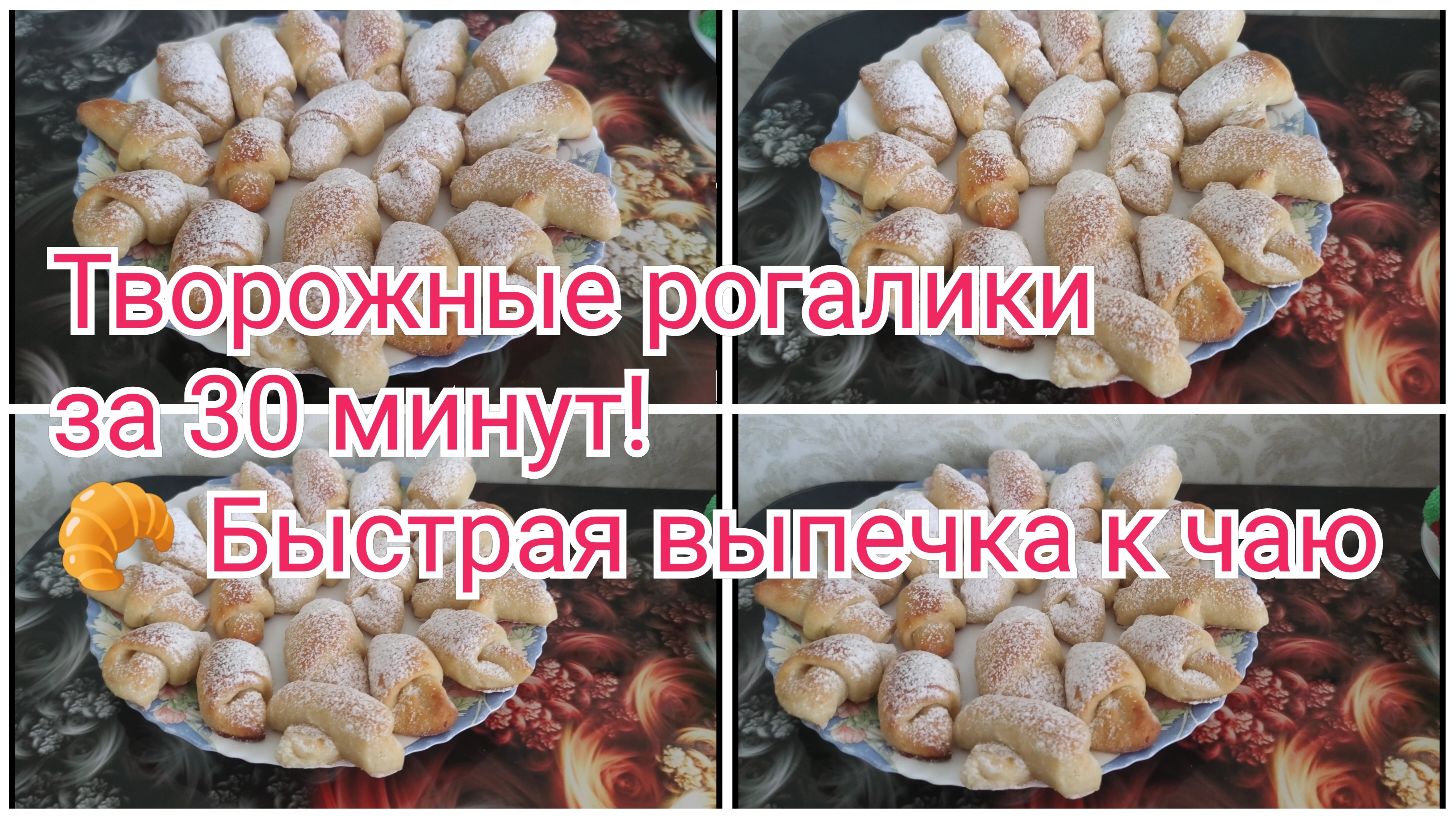 Творожные рогалики за 30 минут! 🥐 Быстрая выпечка к чаю | Вкусная кухня🥐 Рогалики из творога — сам
