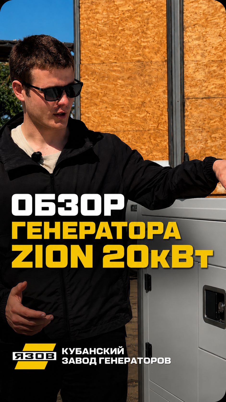 ЗИОН 20кВт