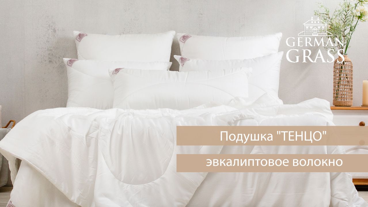 Распаковка регулируемой подушки  из эвкалиптового волокна "ТЕНЦО" от German Grass