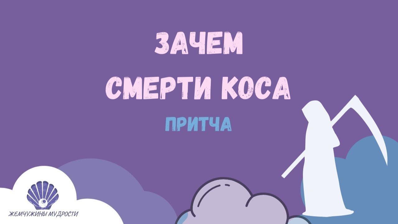 Зачем смерти нужна коса / Притча // /Ира пишет миру