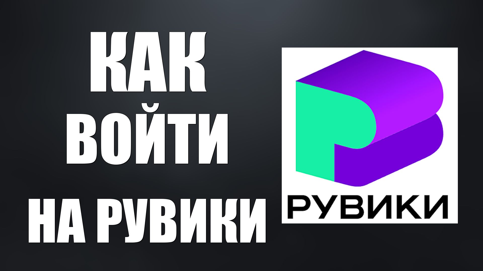 Как войти на Рувики