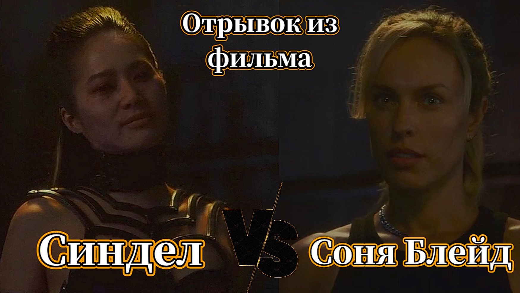 Соня Блейд против Синдел. Отрывок из фильма Мортал Комбат 2 2026г ( Mortal Kombat 2 )