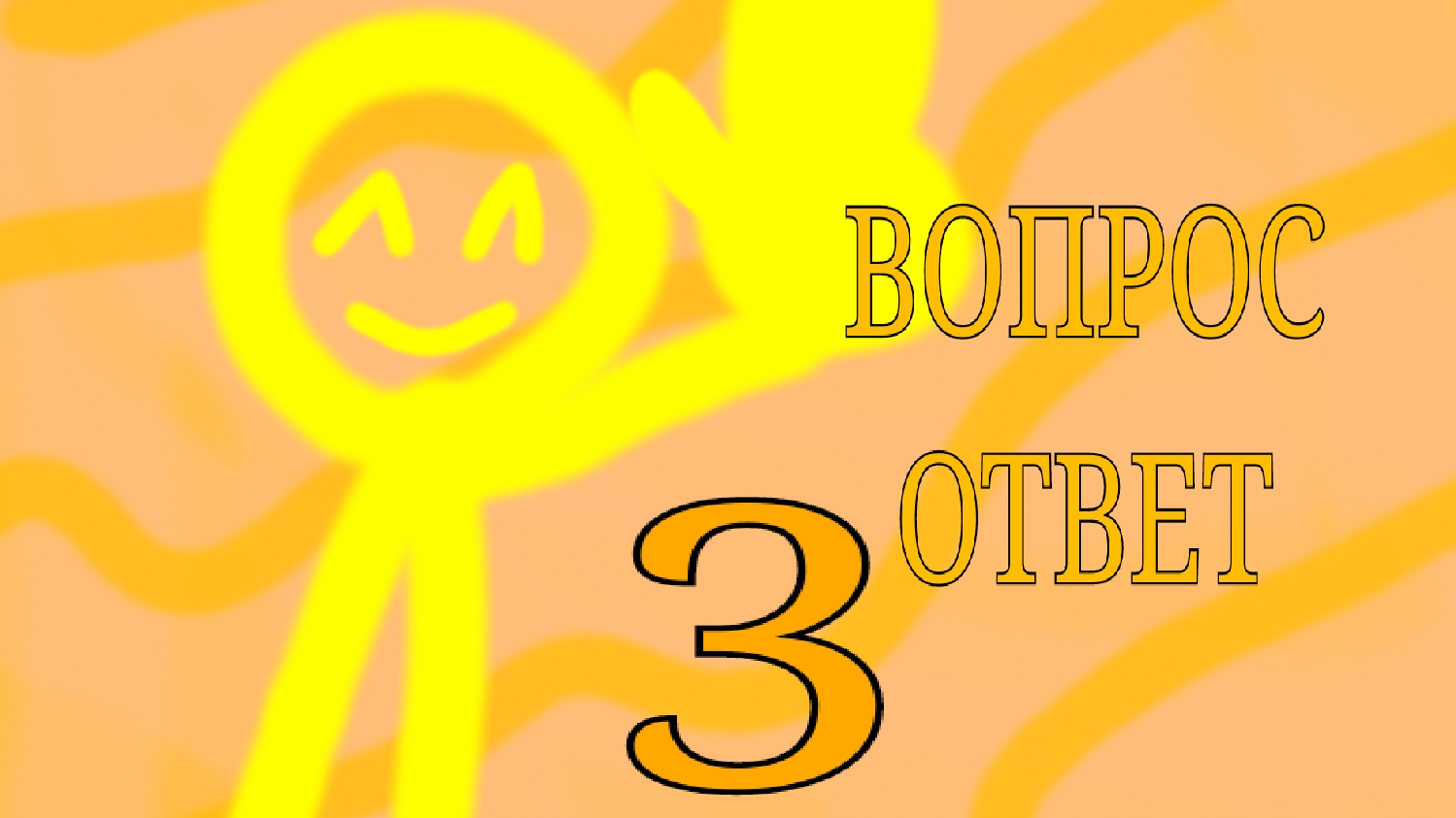 ВОПРОС ОТВЕТ 3 ЧАСТЬ