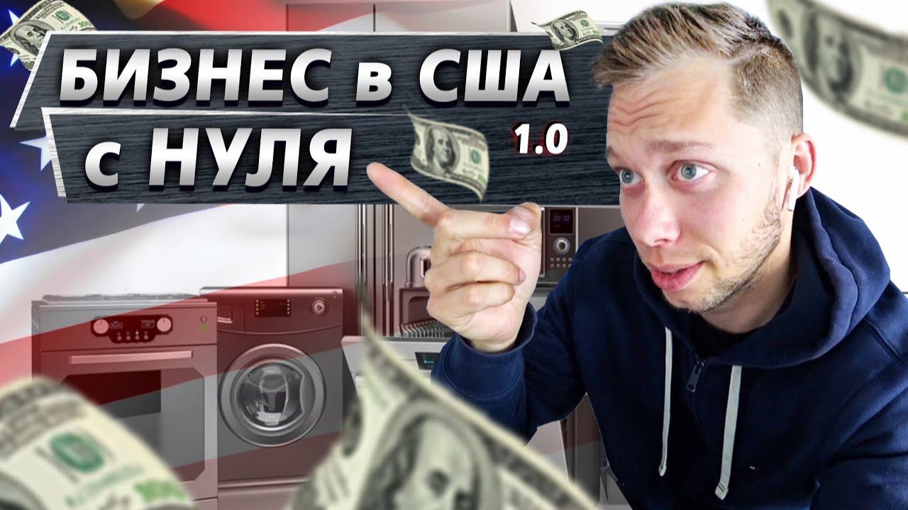 Все серии ! / Короче говоря, открываем компанию в США / Свитч 1.0