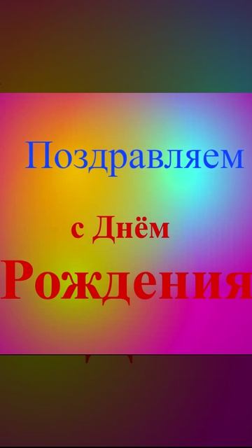 Красочное видеопоздравление с Днём Рождения. Поделитесь им со своими друзьями - поздравьте их.
