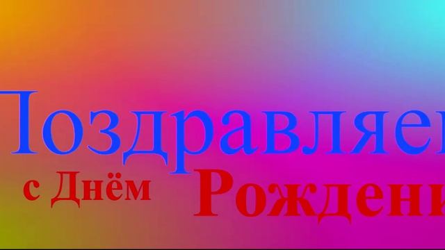 Красочное видеопоздравление с Днём Рождения. Поделитесь им со своими друзьями - поздравьте их.