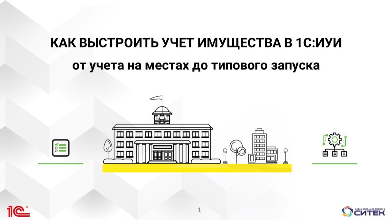 Вебинар Как выстроить учет имущества в 1С:ИУИ: от учета на местах до типового запуска