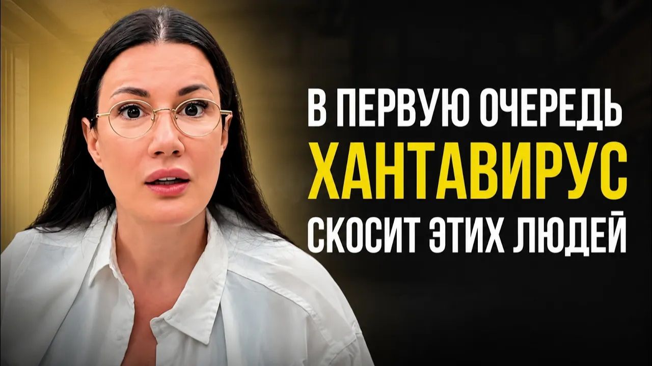 МИР СНОВА В ПАНИКЕ! ЧТО ВАЖНО ЗНАТЬ ПРО ХАНТАВИРУС / ПОЧЕМУ-ТО ОБ ЭТОМ НЕ ГОВОРЯТ