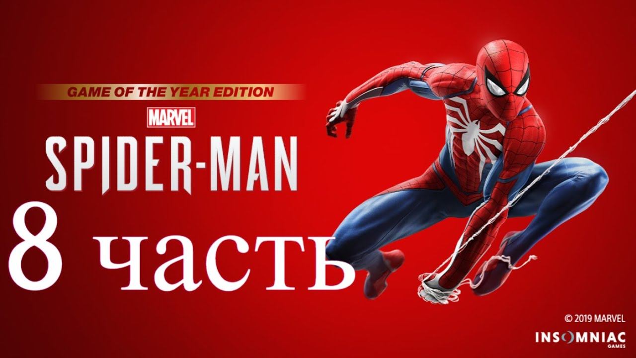 прохождение игры Marvel’s Spider-Man Remastered  ПК 1080 КАЧЕСТВА  8 часть