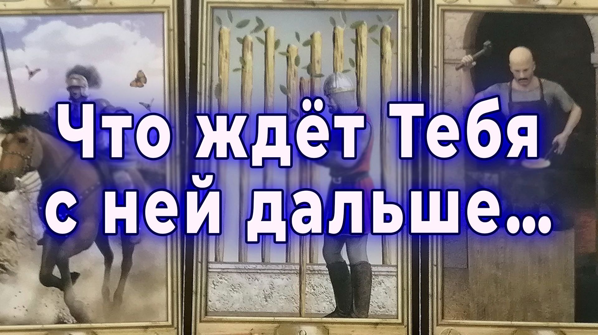 Неожиданно! Что ждет Тебя с ней дальше.. Таро для мужчин Гадание Расклад