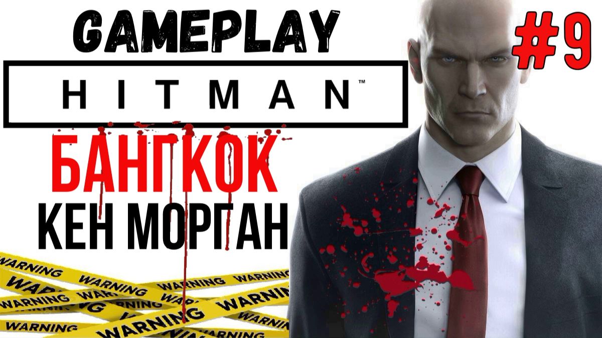 Кен Морган / Hitman / Прохождение / Gameplay / #9