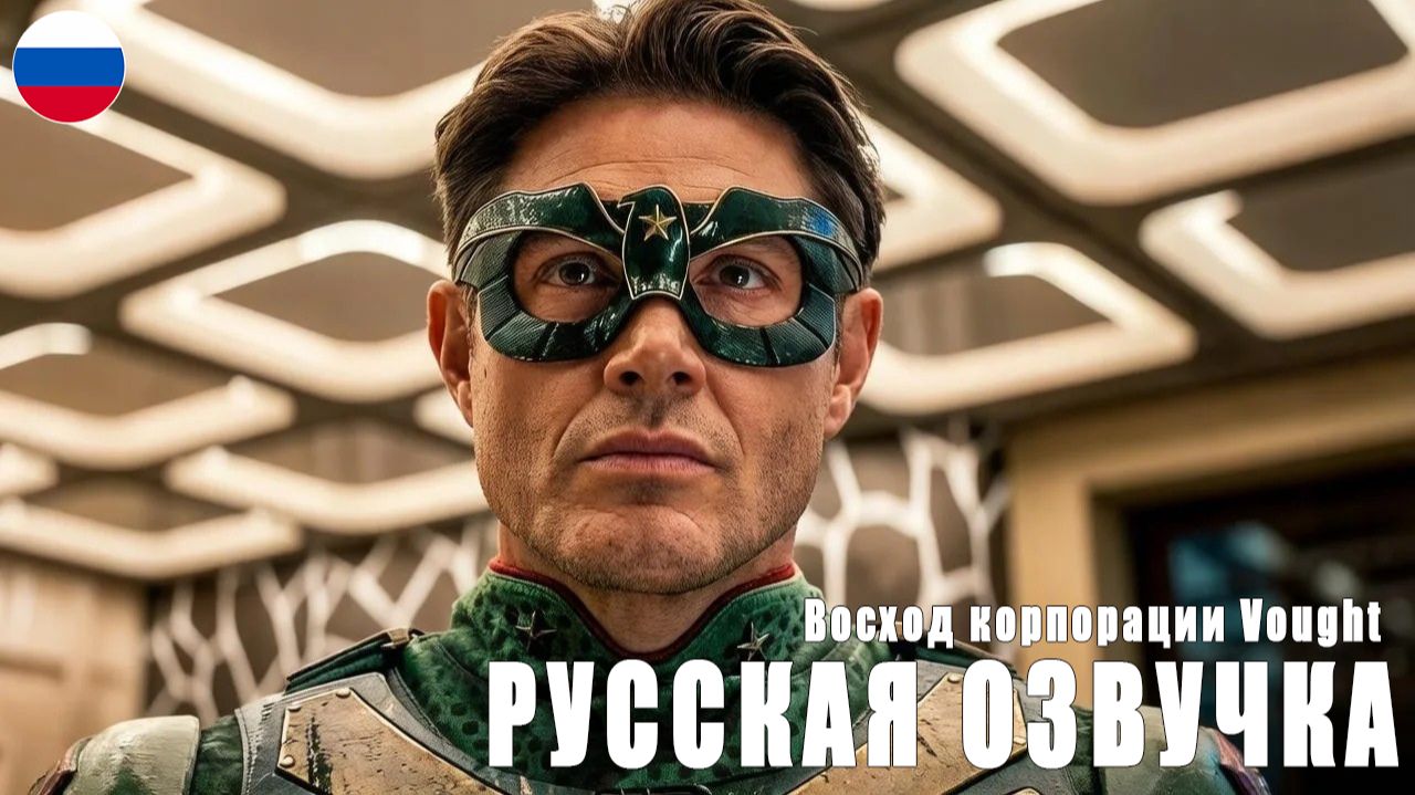 ВОСХОД КОРПОРАЦИИ VOUGHT | ТРЕЙЛЕР | РУССКАЯ ОЗВУЧКА