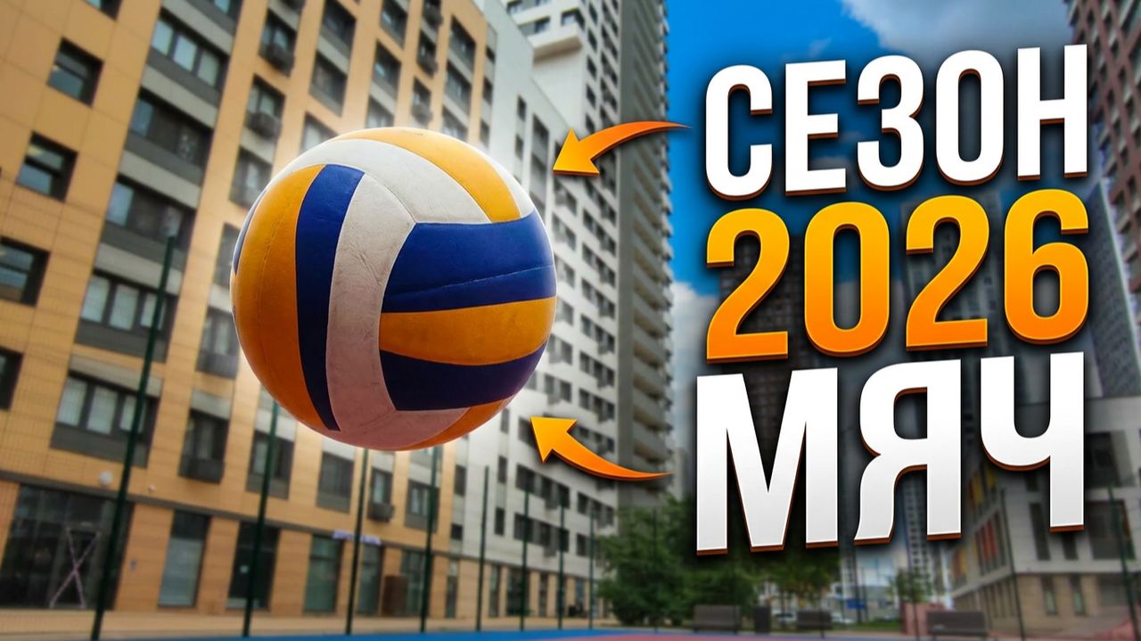 игра в мяч: лучшие моменты /лайф /открыли сезон 2026/ 4К /физкультура /держим форму