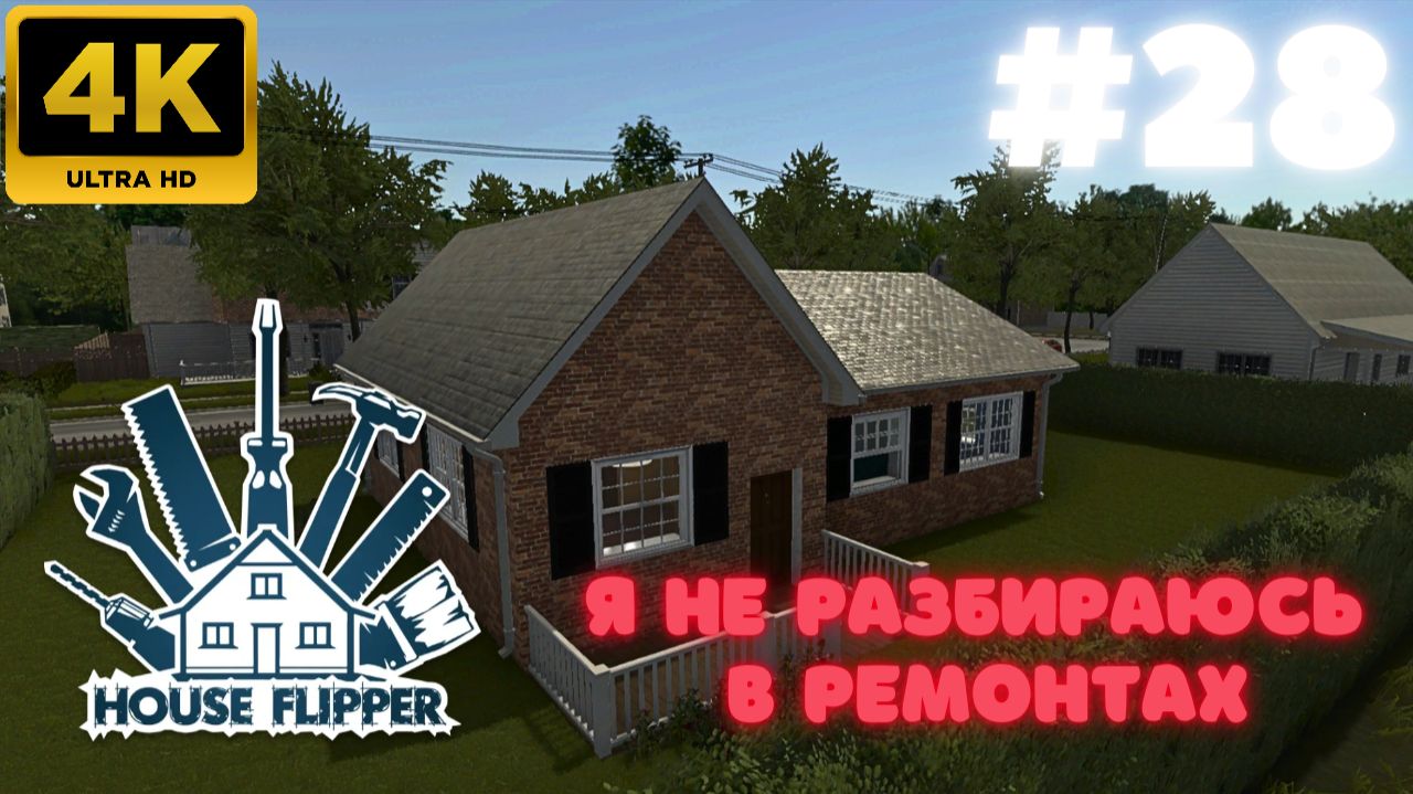 House Flipper: Я не разбираюсь в ремонтах (#28)