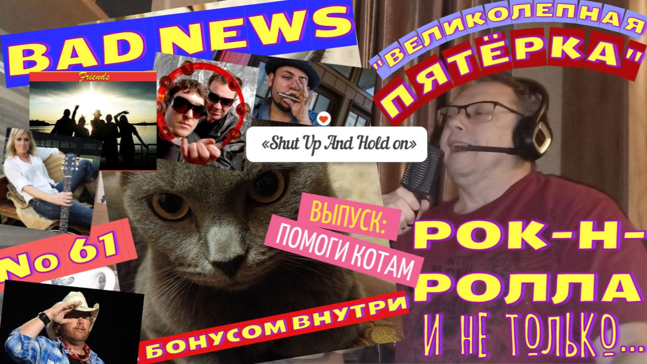 Мышик и рок-н-ролл 61.