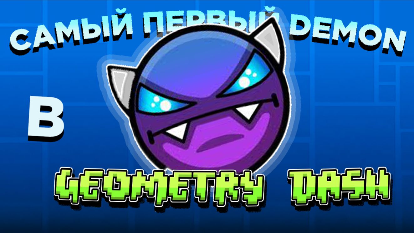 DEMON PARK : ПЕРВЫЙ ТОП-1 И РАЗДВИЖЕНИЕ ГРАНИЦ | В GEOMETRY DASH